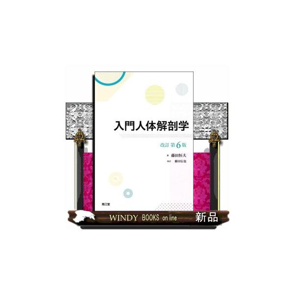 刊行以来定評を得ている初学者のための解剖学書の改訂版．紙面デザインを一新し，さらに使いやすく学びやすくなった．全章にわたり臨床に必要な解剖学の記述を補完し，「3章 細胞と組織」には「細胞と細胞小器官」の項を追加し，「13章 神経系」は大きく...