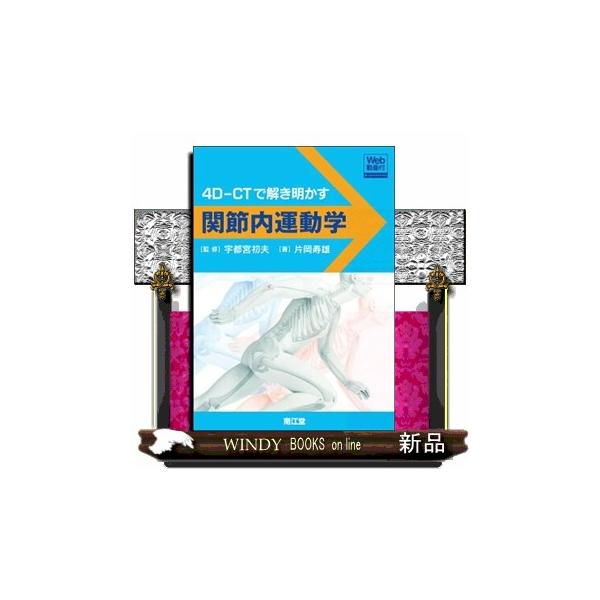 本書は『関節内運動学―４Ｄ‐ＣＴで解き明かす（ＤＶＤ‐ＲＯＭ付）』（２０１４年刊）のＷｅｂ動画版です。動画も含め内容の変更はありません。