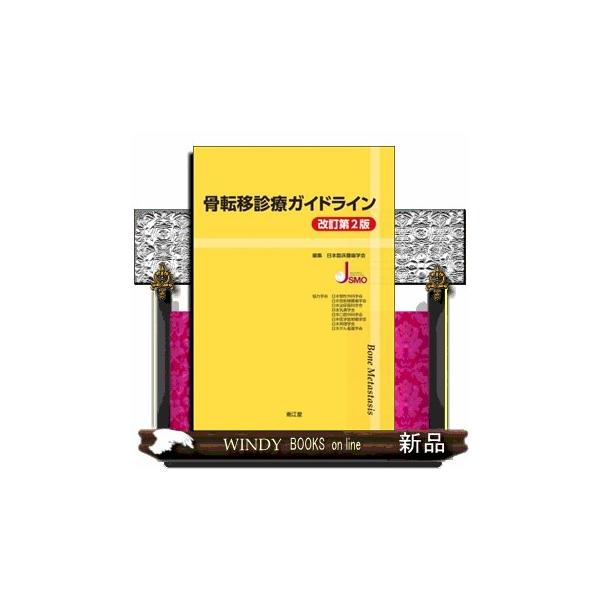 日本臨床腫瘍学会編集による、がんの骨転移における診療ガイドラインの改訂版．関係する専門家により初版の内容をブラッシュアップし、ほぼ倍増となる48のClinical Questionとしてまとめた．初版に引き続き，骨転移の病態・診断・治療・ケ...