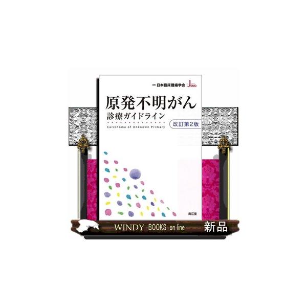 総論　原発不明がん―総論Ｃｌｉｎｉｃａｌ　Ｑｕｅｓｔｉｏｎ（原発巣検索・同定（ＦＤＧ‐ＰＥＴ、ＰＥＴ／ＣＴは原発不明がんの診断に有用か？；原発不明がんの原発巣検索に腫瘍マーカーの測定は有用か？　ほか）；予後良好群と予後不良群（原発不明がんの...