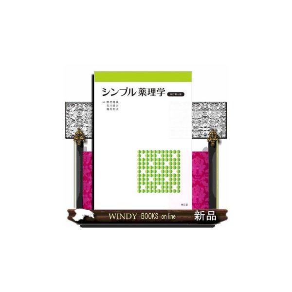簡潔でわかりやすく通読性に優れた記述と，豊富な図表が特徴の薬理学の教科書．看護，リハビリテーション，臨床検査，栄養などの医療系学部学生から好評を得ている．今改訂では新知見の追加と医薬品情報を更新．読者からの指摘も盛り込み，さらに理解しやすい...