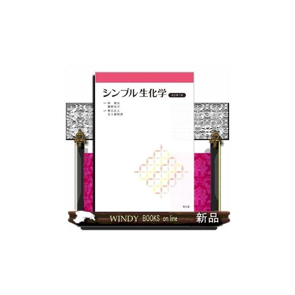 初版から四半世紀以上にわたり改訂を重ねてきた生化学の好評教科書．成書では詳しすぎる，入門書では物足りないというニーズに応える．単調な知識の羅列ではなく，文章構成に流れがあり，初学者でも無理なく読み進められる．今改訂では新知見の加筆・修正を行...