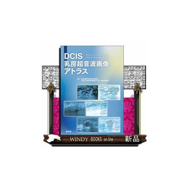 腫瘤から?腫瘤性病変まで多彩な所?を呈し，悪性度の高い癌へ進展する傾向をもつ?浸潤性乳管癌（DCIS）について，?本乳腺甲状腺超?波医学会（JABTS）による多施設研究から収集・厳選された88の症例の超?波画像を掲載し，マンモグラフィやMR...