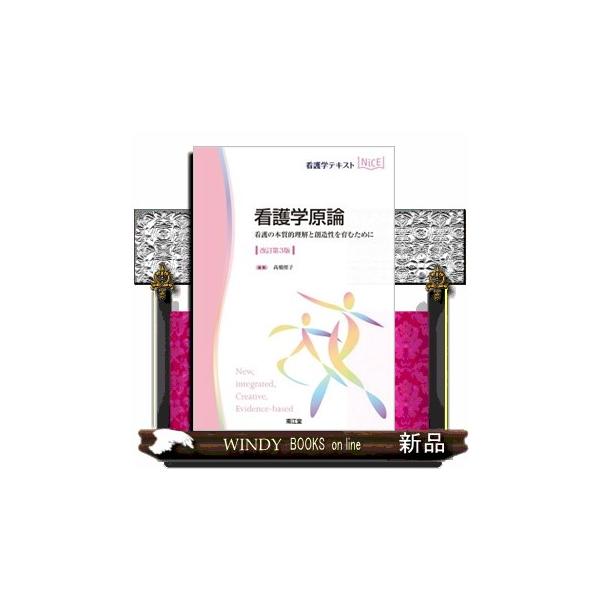 看護を初めて学ぶ学生が，看護とは何か”，“看護学とは何か”を理解することを目指したテキストの最新版．今改訂では，各章・各節の冒頭に学びの意図を示す導入分を新たに追加．また，経過別看護における看護実践の展開を学ぶ節を新設．看護師国家試験出題基...