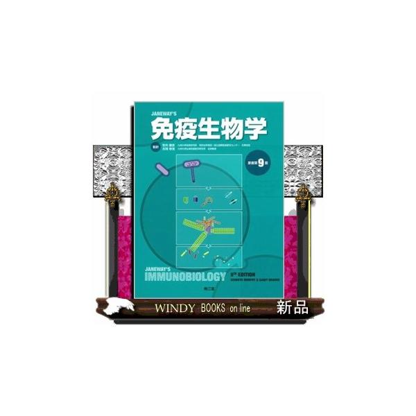 免疫学の基礎から臨床上重要な病態まで，分子生物学的に解説した世界的ベストセラーの第9版．簡潔な図でわかりやすくまとめられ，免疫学の膨大な知識を一冊で体系的に理解できる．今改訂では，新知見の追加，古くなった知識の圧縮を行い大幅に内容をアップデ...