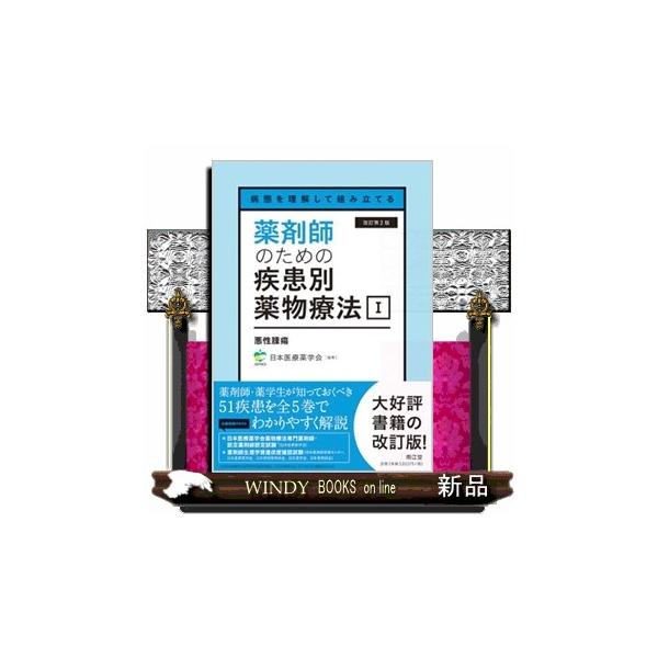 薬剤師が薬物療法に関わっていくために必要な51疾患の病態生理・検査・治療の知識と，処方提案のための具体的SOAP解析例をわかりやすく解説（全5巻）．日本医療薬学会薬物療法専門薬剤師・認定薬剤師認定試験，薬剤師生涯学習達成度確認試験の出題範囲...