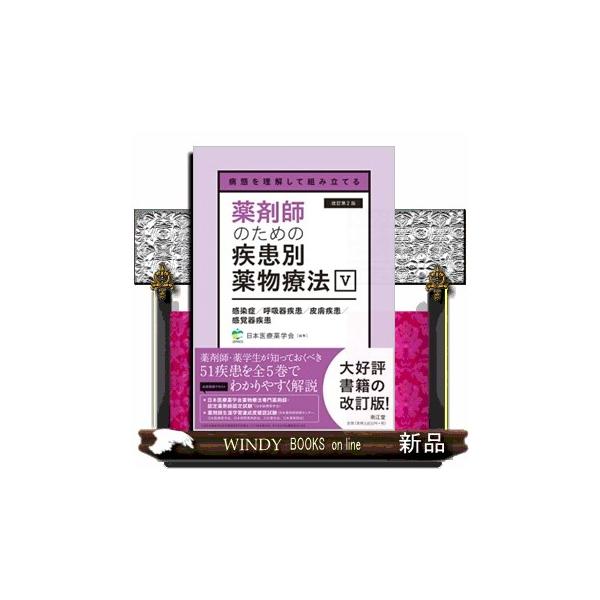 薬剤師が薬物療法に関わっていくために必要な51疾患の病態生理・検査・治療の知識と，処方提案のための具体的SOAP解析例をわかりやすく解説（全5巻）．日本医療薬学会薬物療法専門薬剤師・認定薬剤師認定試験，薬剤師生涯学習達成度確認試験の出題範囲...