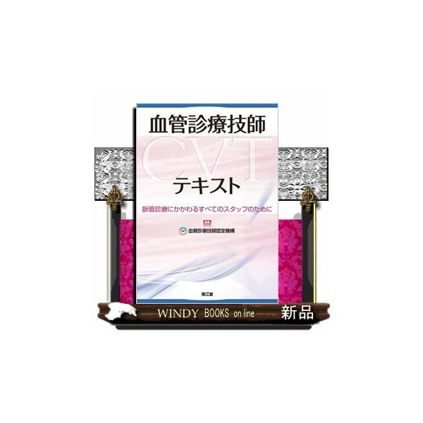 総論（血管診療技師とは；脈管診療にあたる心構え；血管診療技師の役割；ＣＶＴに必要な解剖・生理の知識）各論（脈管疾患の診断；脈管疾患の治療）