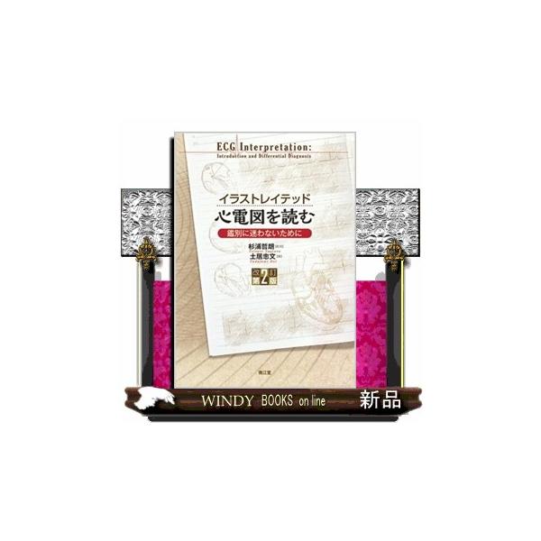 第１章　調律異常および伝導異常（洞調律とその異常；期外収縮　ほか）第２章　心房・心室肥大（心房拡大；心室肥大）第３章　虚血性心疾患（狭心症；心筋梗塞）第４章　その他のＱＲＳ波、ＳＴ‐Ｔの異常（電気軸；移行帯異常　ほか）第５章　電解質異常（高...