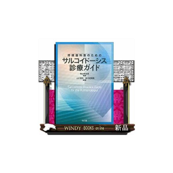 厚生労働省「びまん性肺疾患に関する調査研究班」の作成した『サルコイドーシス診療Ｑ＆Ａ集』と『肺サルコイドーシスの治療』を１冊に再構成．
