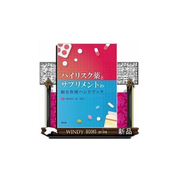 第１章　サプリメントと医薬品の相互作用の調べ方（独立行政法人国立健康・栄養研究所；ナチュラルメディシン・データベース；ＷｅｂＭＤ　ｗｗｗ．ｗｅｂｍｄ．ｃｏｍ　ほか）第２章　ハイリスク薬とサプリメントの相互作用（ハイリスク薬　ほか）第３章　サ...