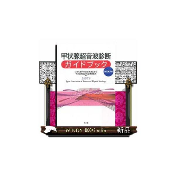 甲状腺超音波検査の標準化のための，ＪＡＢＴＳ甲状腺用語診断基準委員会編集による手引き書．
