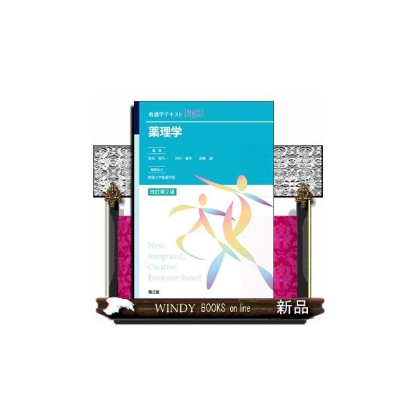 看護師に必要な薬理学の知識を網羅的に学べる好評教科書の改訂版．「人」をイメージできるよう，疾患の病態，薬物療法の方針，薬理作用の解説という流れで構成．「副作用」「禁忌」は薬理作用と結びつけて解説し，なぜ起こるかを理解できるようにした．また，...