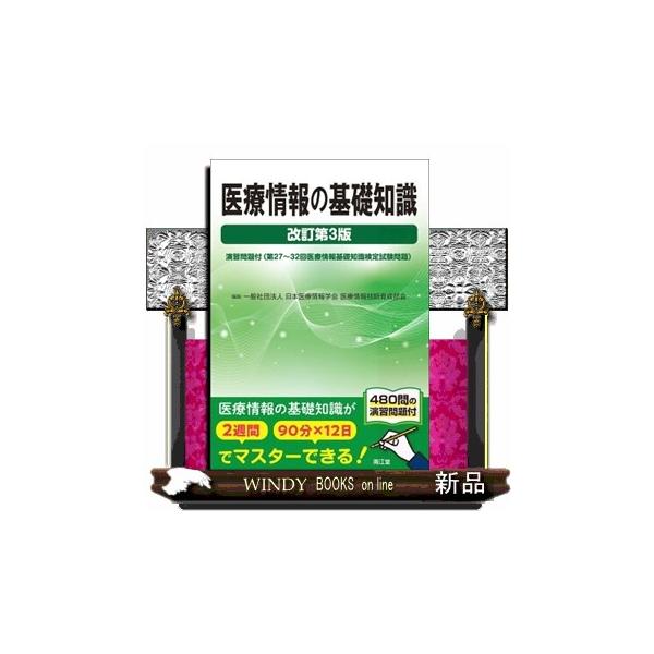 全医療者が知っておくべき医療情報の基礎的な知識を網羅した，初学者がまず手に取るべき入門書．章ごとの標準学習時間が記載されており，教育機関での授業進行や自己学習計画の参考書にもなる．医療情報基礎知識検定試験の新到達目標および医療情報基礎用語集...