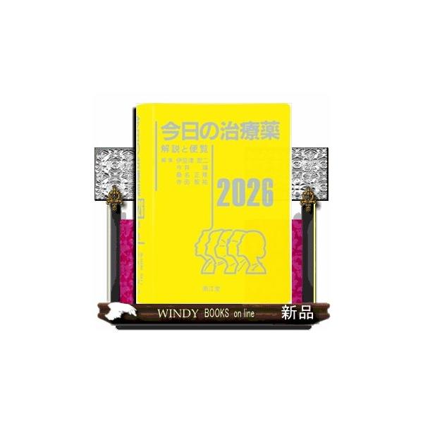 48版目となる医療用医薬品情報集のベストセラー．領域ごとに，薬物療法の“今”を概説した「解説」と，臨床で“今すぐ使える”薬剤情報を凝縮した「便覧」で構成．添付文書だけではわからない，同種・同効薬使い分けのヒントになる「図で見る薬理作用」「同...