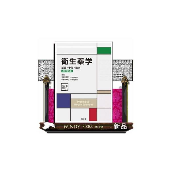 第１部　健康の維持・増進をはかる公衆衛生第２部　健康の維持・増進につながる栄養と食品衛生第３部　化学物質の管理と環境衛生