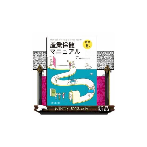 産業医，産業看護職，衛生管理者，労務・人事担当，教育・研究者などが行う産業保健活動に必要な情報を網羅．前版発刊（2017年5月）以降の法制度改正に伴う内容の改訂およびデータ更新を行い，産業保健に関連する施策など最新の情報も盛り込みました．目...