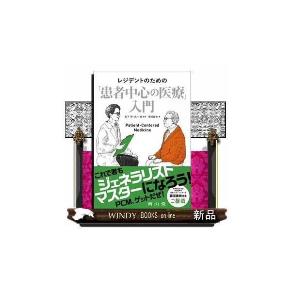 ただの「寄り添い」なわけがない「患者中心の医療」という言葉は様々な医療現場で使用されており，耳にしたことのある医療者も多いのではないかと思います．しかし「患者中心の医療とはなにか？」，「患者中心の医療はどのようにして実践するのか？」を，説明...