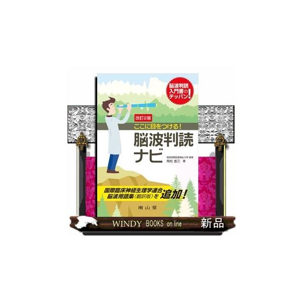 【脳波判読入門のTheテッパン】　本書は初版が2016年に発刊されて以降、脳波入門書として広く読まれてきました。　今回の改訂では初版の読みやすさと通読のしやすさはそのままに、睡眠とてんかんの新分類をアップデートし、脳波用語集を大幅に追加しま...