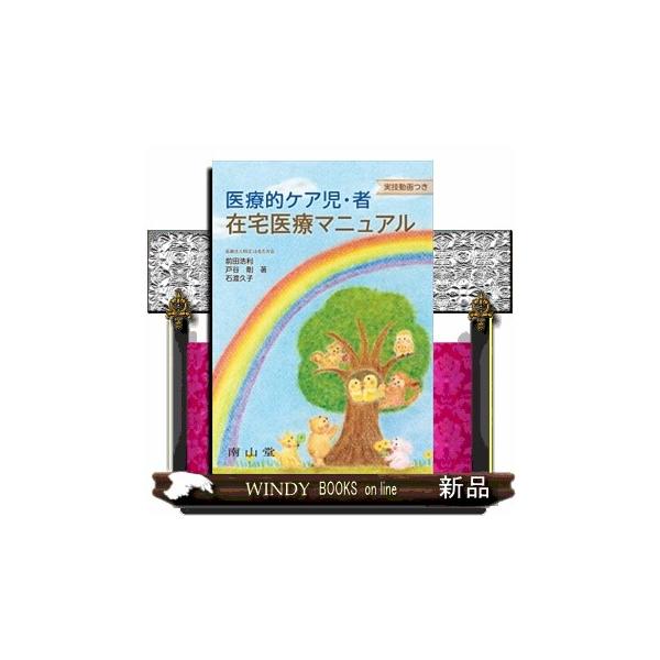 手袋？素手？おうちでは，そういうことも病院とは違ってきます高度な医療を受けながら自宅で生活する人が増えているが，そのような人を支える医療技術は気管カニューレ交換の頻度一つとっても確立された方法はない．本書は，医療的ケア児・者の在宅生活を支え...