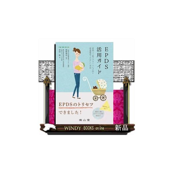 【エディンバラ産後うつ病自己調査票（EPDS）のトリセツ，できました！】エディンバラ産後うつ病自己調査票（EPDS）は産後うつ病のスクリーニング方法として広く知られるようになりました．しかし，手軽であるがゆえに間違った使い方をしている場合も...