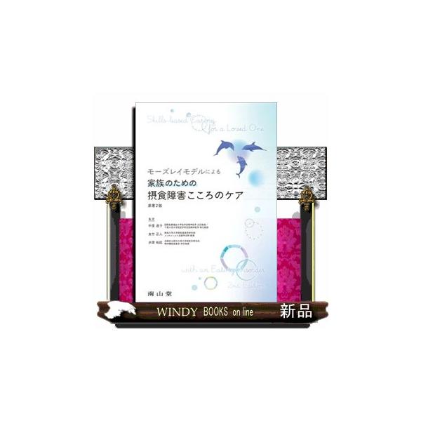 “Skills-based Caring for a Loved One with an Eating Disorder: The New Maudsley Method, Second Edition”の翻訳本．摂食障害で苦しむ人たちの家...