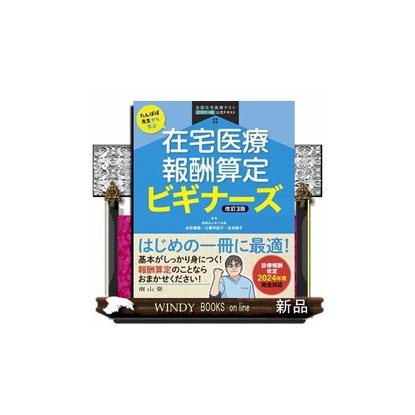 "はじめて在宅医療制度の報酬算定を学ぶ人にピッタリの一冊．改訂3版は『診療報酬改定2024年度』に完全対応した最新版です．本書は，毎年約3,000人以上が参加する「全国在宅医療テスト(ゆうの森主催)」ビギナー版の公式テキストとして，この本か...