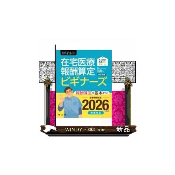 "はじめて在宅医療制度の報酬算定を学ぶ人にピッタリの一冊．改訂4版は『診療報酬改定2026年度』に完全対応した最新版です．本書は，毎年約3,500人以上が参加する「全国在宅医療テスト(ゆうの森主催)」ビギナー版の公式テキストとして，この本か...