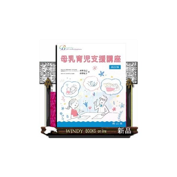 母乳育児支援に重要な妊娠から出産・退院までの関わりに求められるコアとなる知識を簡潔にまとめ，20日間で理解できるように編集したテキスト．項目ごとにまとめられた確認テスト，巻末の卒業テストを行うことで，理解度を測ることもできる．図表やコラムも...
