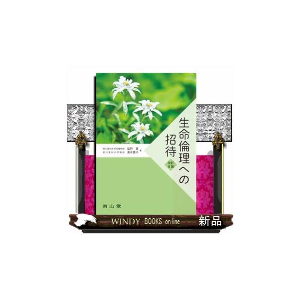 【新しい情報を加えて改訂6版を刊行】看護学生・コメディカル学生向きの生命倫理学のテキスト．医学の進歩により人の誕生から死にいたるすべての過程で，従来の倫理観ではとらえきれない問題に直面せざるを得ない状況となっている．すべての医療従事者のため...