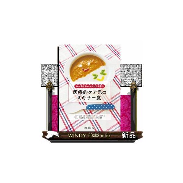 おうちでできるミキサー食注入！障害をもつこどものQOL向上に伴い，胃ろうや経鼻栄養等で栄養を摂取しているこども達の食事の在り方について注目が集まっている．本書は，実際にこどものミキサー食を作っているお母さんのレシピを紹介．すでにミキサー食を...