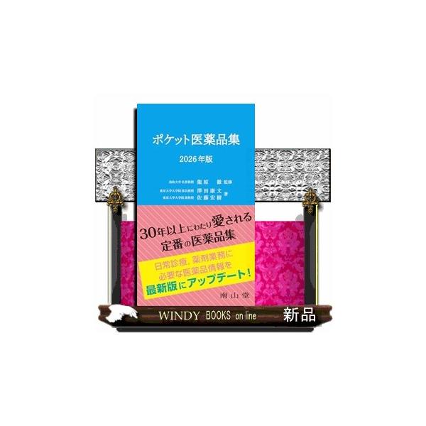 30年以上にわたり愛される定番の医薬品集添付文書の情報にとどまらず，薬の作用メカニズムや，薬剤選択・薬物療法管理に必須となる最新の医薬品情報を掲載．日常診療，薬剤業務で手元に置いておきたい定番の医薬品集．本改訂では2025年9月までの新薬・...