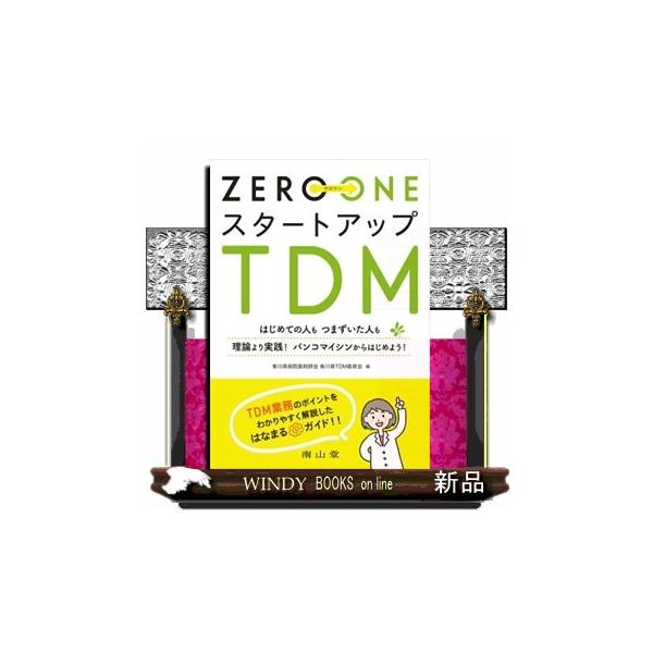 TDM業務に活用できる　はなまるガイド！！TDMは薬剤師職能が発揮される大切な業務の1つだが，苦手意識をもつ方は少なくない．本書は，そんな薬剤師の道標となる入門書．著者は手探りでTDMに取り組んできた薬剤師．自らの経験や現場の声を基に，イラ...