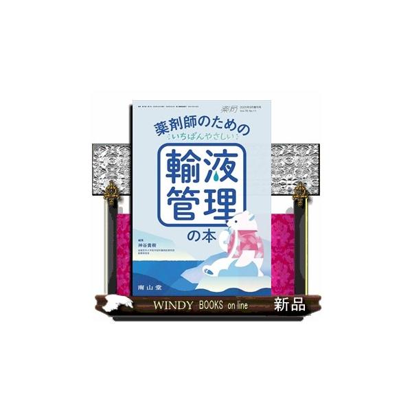 臨床現場では，患者の体液を適切に管理する「輸液療法」が欠かせません．輸液の目的は水・電解質の補給や血管の確保，疾患の治療など多岐にわたります．またほとんどの製剤が透明の液体で，外観も類似したものが多くあります．そのため，輸液療法や輸液製剤の...