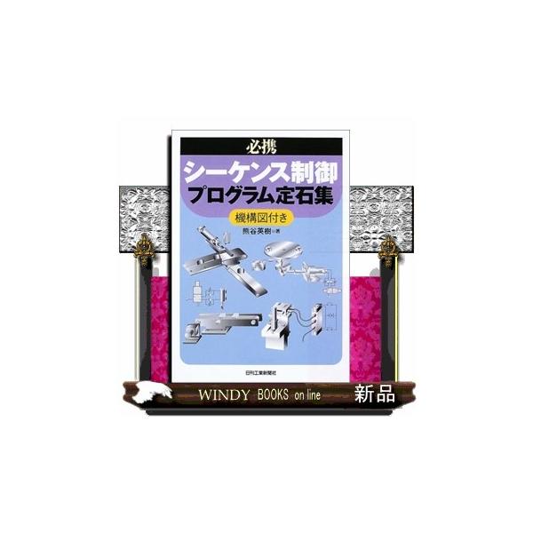 本書は、シーケンス制御プログラムを作るときの考え方や、生産現場で使われるテクニックを定石集という形でまとめたものである。それぞれの定石には意図するところがわかりやすくなるように、具体的な例として機構図を付けてプログラムの作り方を解説している。