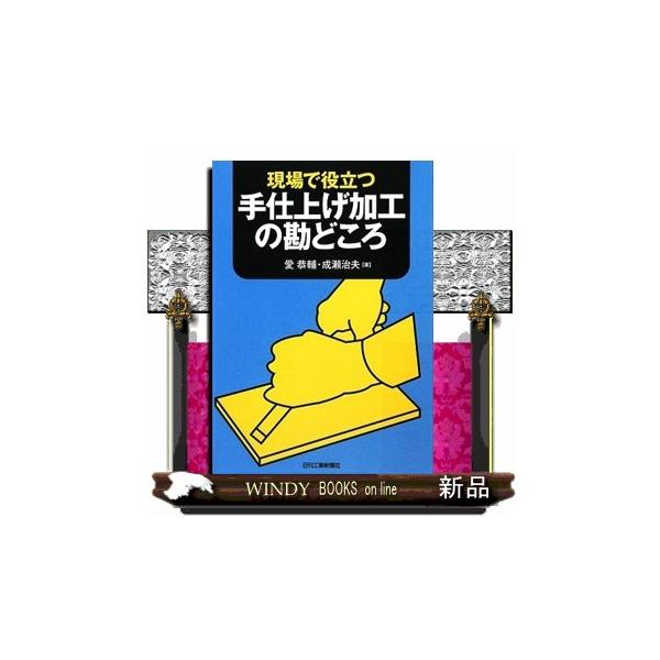第１章　手仕上げ作業の検討課題第２章　きさげ作業第３章　やすり作業第４章　磨き作業第５章　けがき作業第６章　穴あけ作業第７章　リーマ作業第８章　ねじ立て作業第９章　手仕上げ作業用工具第１０章　手仕上げ用測定工具