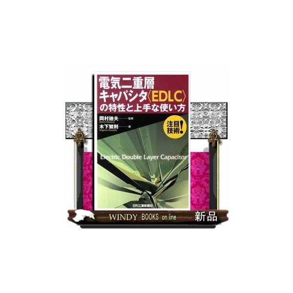 電気二重層キャパシタの基礎性能カテゴリーと用語等価回路と基本特性劣化・寿命・耐久性・残存余命の推定安全性・保護協調測定使用にあたっての基本技術ＥＤＬＣ応用のためのパワーエレクトロニクス他の蓄電デバイスとの併用使用技術ＥＤＬＣの上手な使い方〔ほか〕