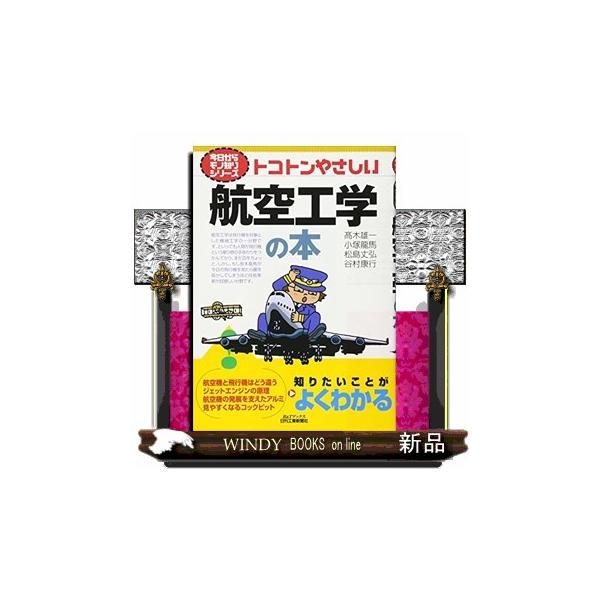第１章　航空工学の前に第２章　航空力学の基礎第３章　航空機の機体構造第４章　エンジンは推力と揚力の源第５章　安全に運航させるシステム第６章　強くて軽い航空機材料第７章　計器で知る飛行機の状態第８章　ヘリコプターの仕組み