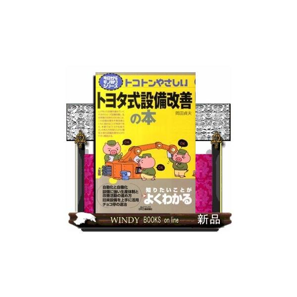 ムダをとり改善を進めていく手法のひとつ「設備改善」。生産現場の効率化のためには、この設備改善を作業改善とともに進めることが有効である。本書では「トヨタ生産方式」の考え方を取り入れた現場主導の設備改善をわかりやすく解説する。