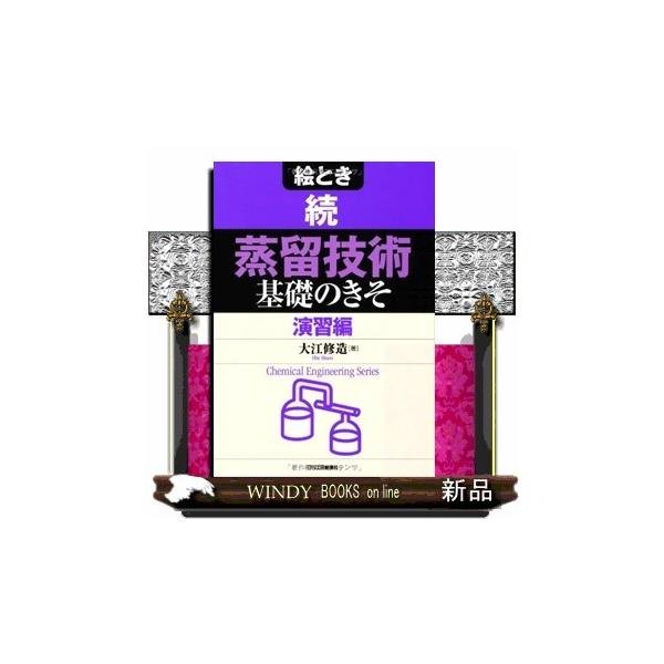 第１章　蒸気圧第２章　気液平衡第３章　蒸留の理論第４章　蒸留塔の設計資料付録　Ｅｘｃｅｌによる科学技術計算