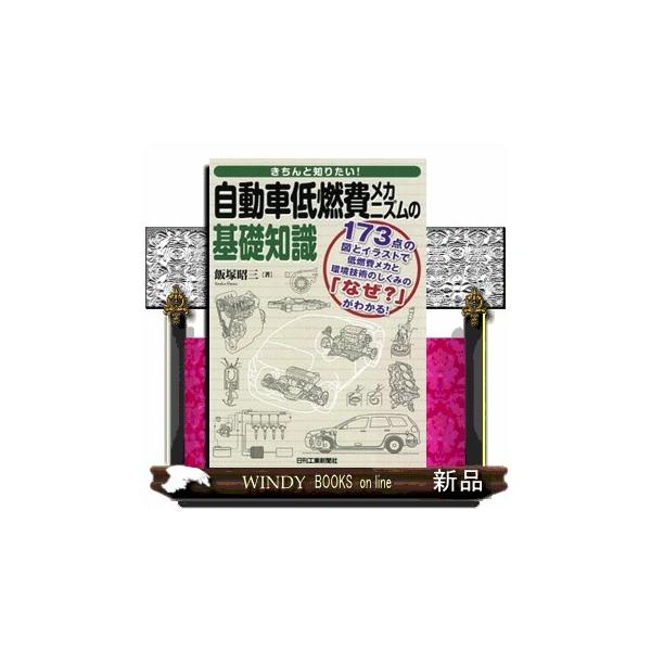 １７３点の図とイラストで低燃費メカと環境技術のしくみの「なぜ？」がわかる！