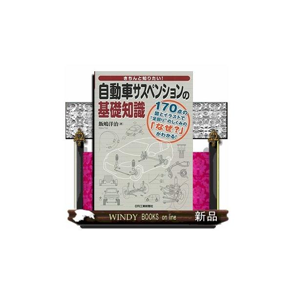 １７０点の図とイラストで“足回り”のしくみの「なぜ？」がわかる！