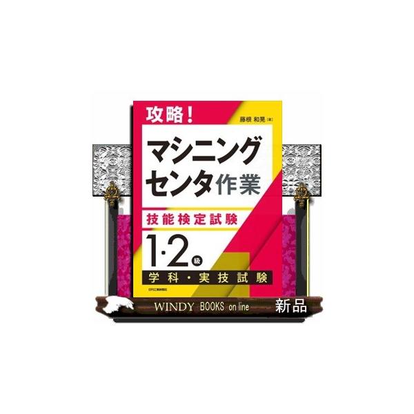 第１章　技能検定試験第２章　１級学科試験―Ａ群（真偽法）第３章　２級学科試験―Ａ群（真偽法）第４章　１級学科試験―Ｂ群（多肢択一法）第５章　２級学科試験―Ｂ群（多肢択一法）第６章　１級・２級実技試験―判断等試験第７章　１級実技試験―計画立案...