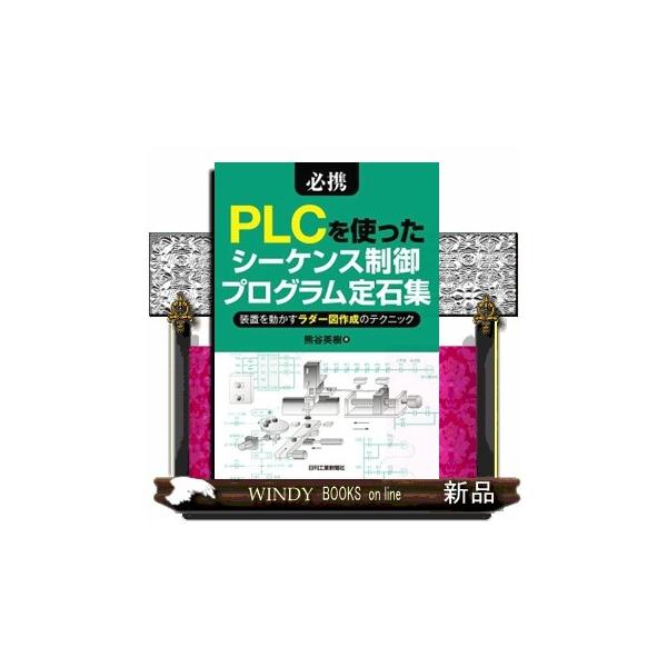第１部　基礎編（ＰＬＣによる制御の予備知識；自己保持回路を使った制御プログラム；パルスを使った制御プログラム　ほか）第２部　応用編（イベント制御型の順序制御プログラムのつくり方；状態遷移型の順序制御プログラムのつくり方；自動供給装置の制御プ...