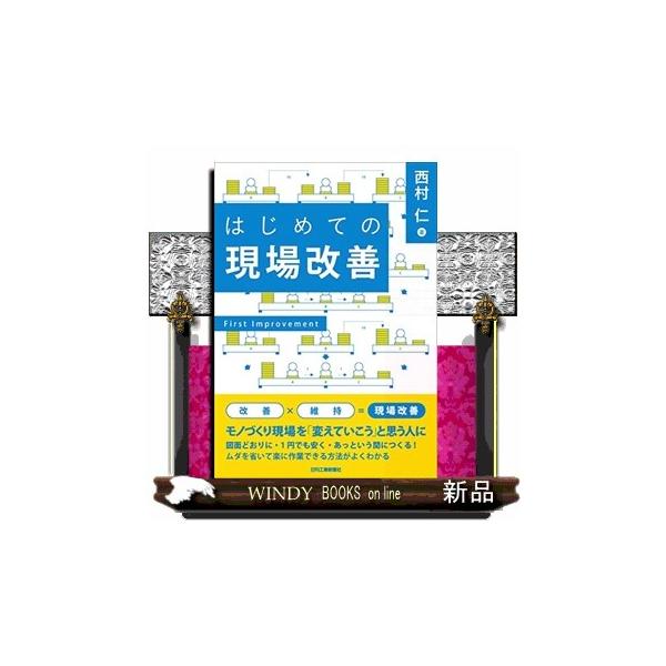 【発売日：2021年11月18日】出版社  日刊工業新聞社　　　著者　　西村仁　　　内容：　製造業の現場で必要なQCDといった基礎からはじまり、QCDを高めるために現場で実践できる具体例まで解説。