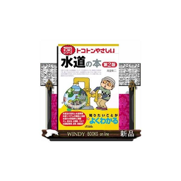 水道（上水道）と水道事業について、その歴史としくみ、施設から技術までを、誰にでもわかりやすく紹介。水道業界にいなくても、水道システム全体を理解できる本。きれいな水は文明のバロメータ。本書で楽しく水資源の大切さを学ぼう。