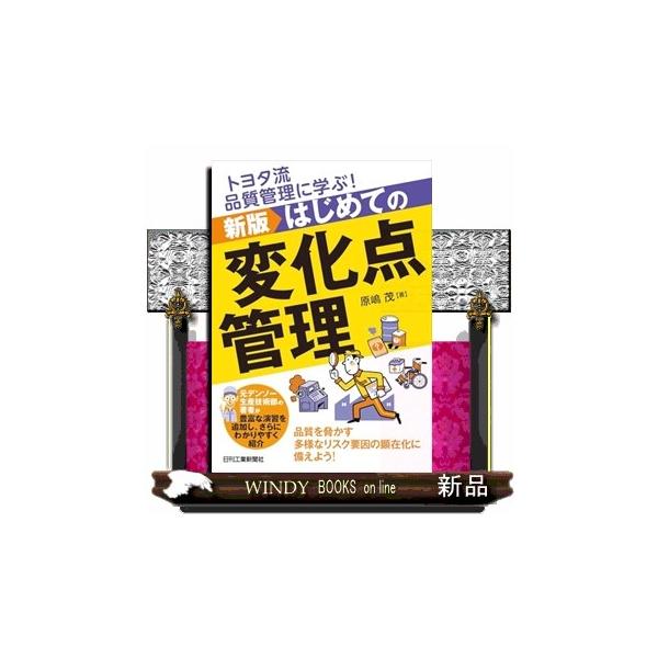 【発売日：2025年04月24日】より複雑化、深刻化する品質管理対策を「はじめて変化点管理を知る(導入する)」読者にもわかるように、その必要性から特徴、手法、管理の実際などを丁寧に解説する。