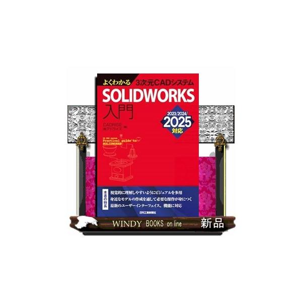 【発売日：2025年08月31日】３次元CADソフト「SOLIDWOEKS（ソリッドワークス）」入門用テキスト。これからCADを学習しようとする学生や予備知識のない初心者でもスムーズに導入できるような難易度で、視覚的に理解しやすいようにビジ...