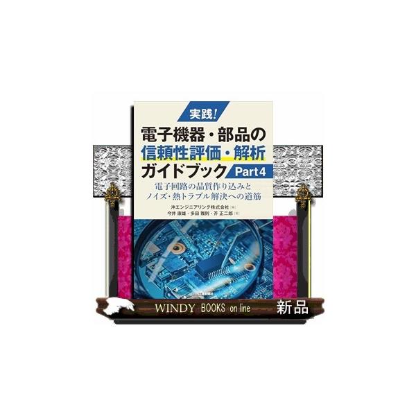 【発売日：2025年09月13日】信頼性評価・解析は、部品調達、開発・設計、製品保証の各開発段階でそれぞれ行われる製品の品質を保障する重要な技術。最近では、自動運転などの自動制御や、IoTなどの高度な情報分析にかかわる技術の重要性はさらに高...