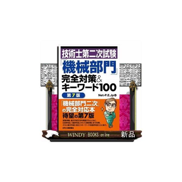 【発売日：2026年02月18日】技術士第二次試験の機械部門の完全対策本の第7版。制度改正に対応した試験情報、論文の書き方に続き、必須科目と選択科目の論文試験対策、そして口頭試験対策までを網羅。さらに論文作成の助けとなる関連キーワードを10...